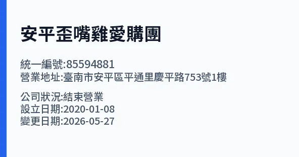 安平歪嘴雞愛購團的照片-統編 85594881(臺南市) 公司登記資料與營業項目詳細圖表