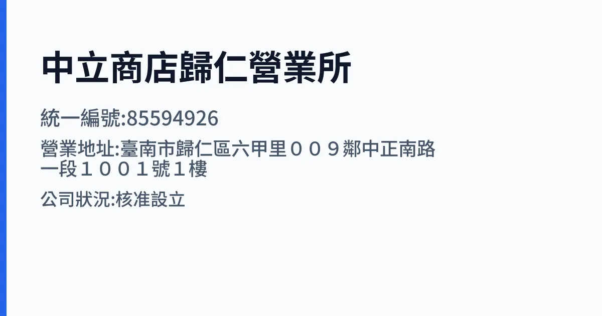 中立商店歸仁營業所 - 統編 85594926(臺南市) 公司登記資料與營業項目詳細圖表