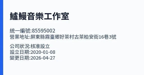 鱸鰻音樂工作室的照片-統編 85595002(屏東縣) 公司登記資料與營業項目詳細圖表