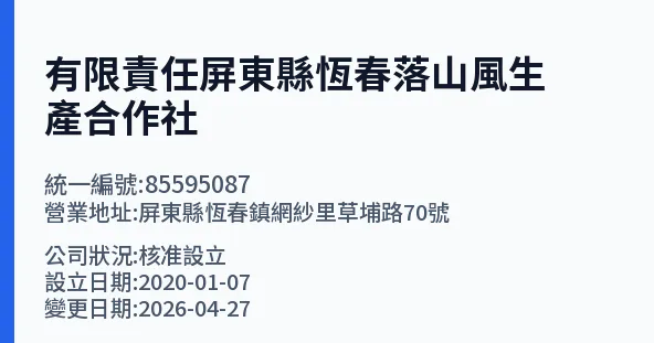 有限責任屏東縣恆春落山風生產合作社的照片-統編 85595087(屏東縣) 公司登記資料與營業項目詳細圖表