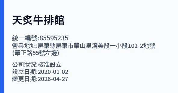 天炙牛排館的照片-統編 85595235(屏東縣) 公司登記資料與營業項目詳細圖表