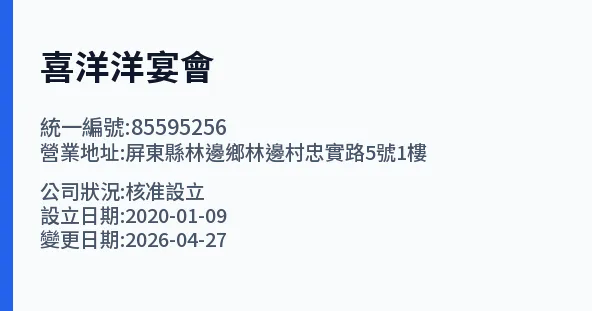 喜洋洋宴會的照片-統編 85595256(屏東縣) 公司登記資料與營業項目詳細圖表