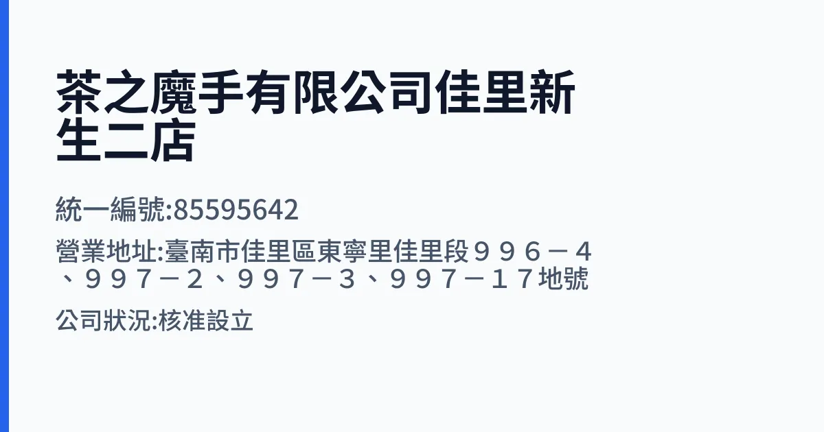 茶之魔手有限公司佳里新生二店 - 統編 85595642(臺南市) 公司登記資料與營業項目詳細圖表
