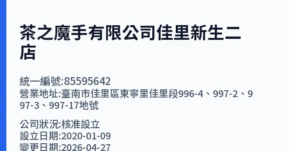 茶之魔手有限公司佳里新生二店的照片-統編 85595642(臺南市) 公司登記資料與營業項目詳細圖表