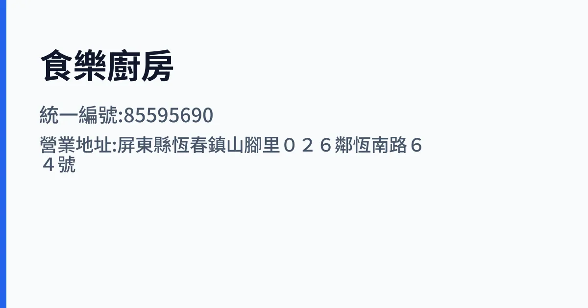食樂廚房 - 統編 85595690(屏東縣) 公司登記資料與營業項目詳細圖表