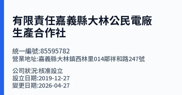 有限責任嘉義縣大林公民電廠生產合作社的照片-統編 85595782(嘉義縣) 公司登記資料與營業項目詳細圖表