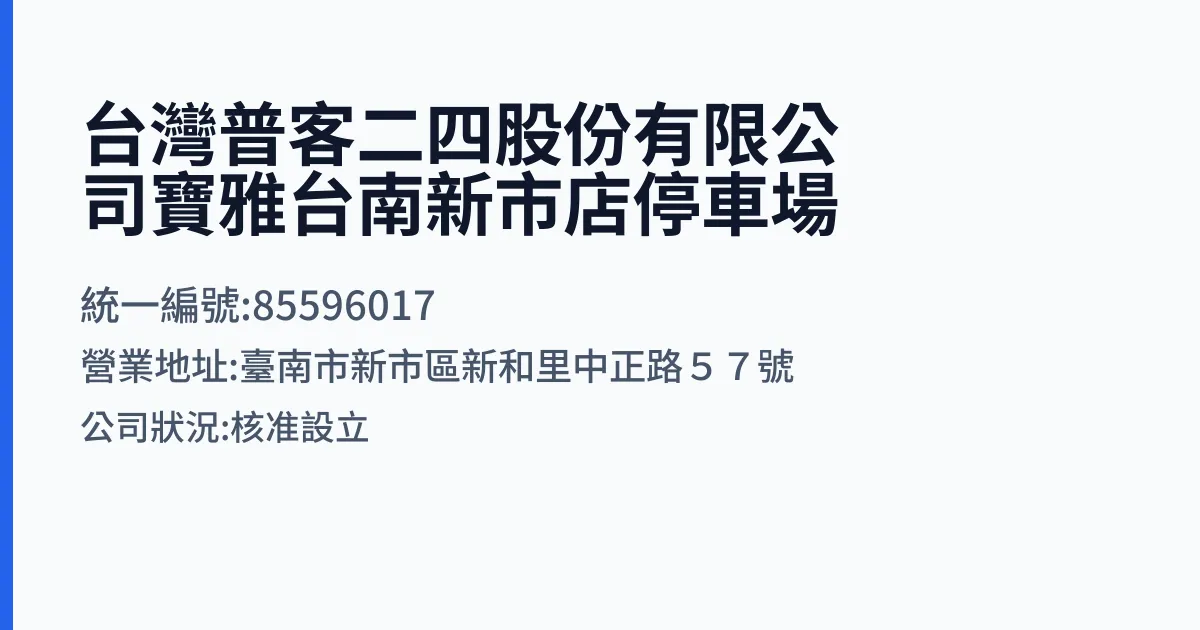 台灣普客二四股份有限公司寶雅台南新市店停車場 - 統編 85596017(臺南市) 公司登記資料與營業項目詳細圖表