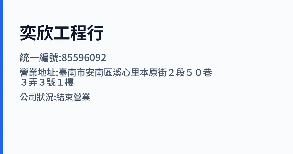 奕欣工程行 - 統編 85596092(臺南市) 公司登記資料與營業項目詳細圖表