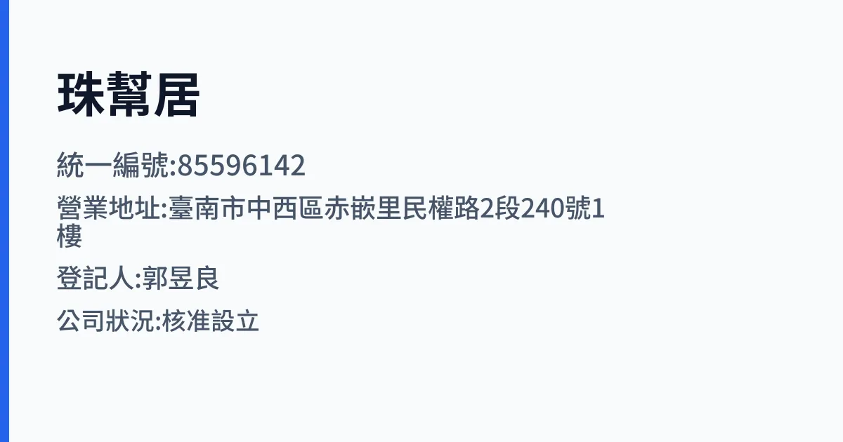 珠幫居 - 統編 85596142(臺南市) 公司登記資料與營業項目詳細圖表