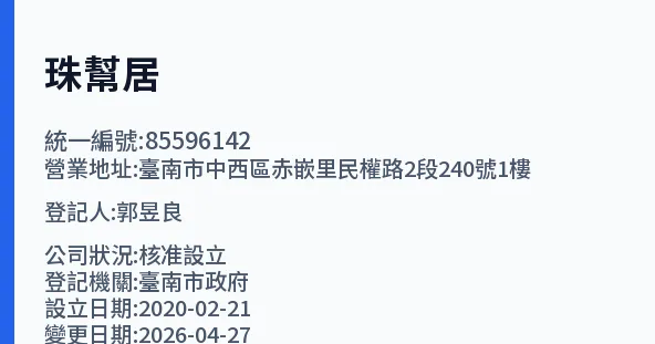 珠幫居的照片-統編 85596142(臺南市) 公司登記資料與營業項目詳細圖表
