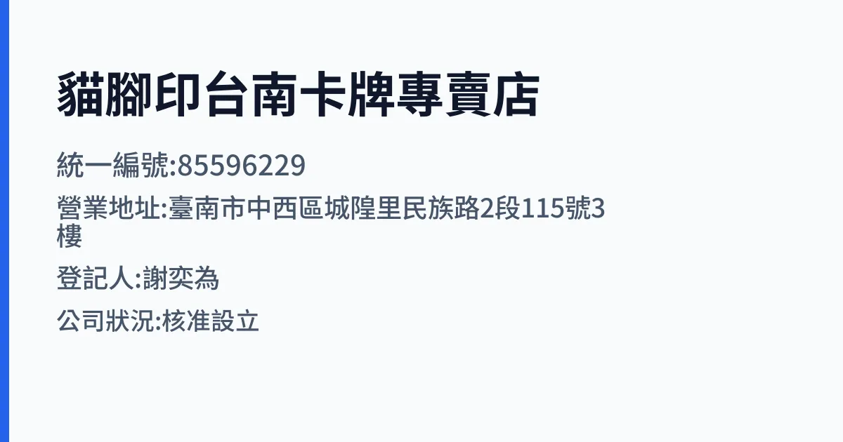 貓腳印台南卡牌專賣店 - 統編 85596229(臺南市) 公司登記資料與營業項目詳細圖表