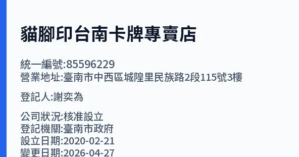 貓腳印台南卡牌專賣店的照片-統編 85596229(臺南市) 公司登記資料與營業項目詳細圖表