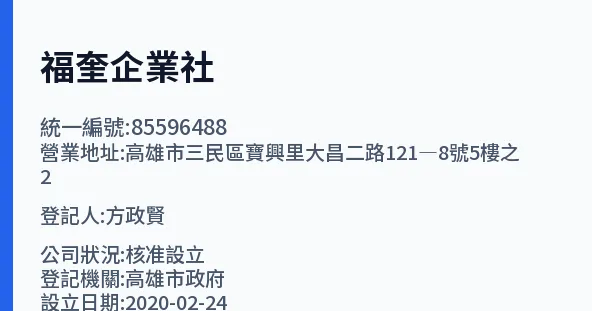 福奎企業社的照片-統編 85596488(高雄市) 公司登記資料與營業項目詳細圖表