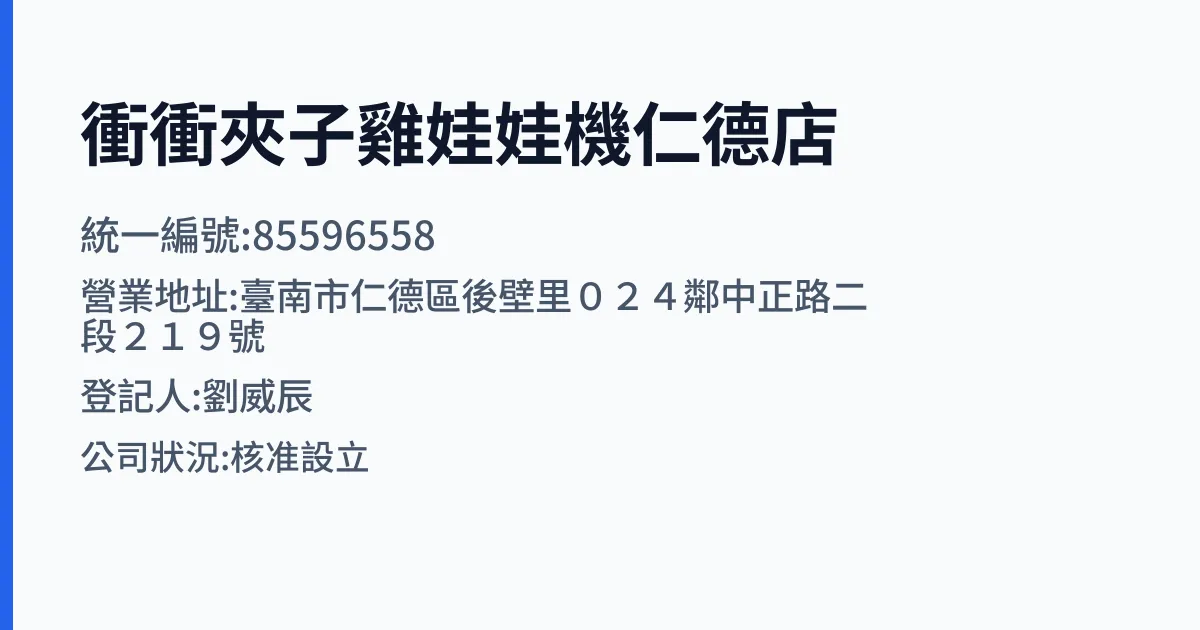 衝衝夾子雞娃娃機仁德店 - 統編 85596558(臺南市) 公司登記資料與營業項目詳細圖表