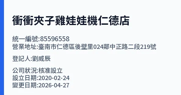 衝衝夾子雞娃娃機仁德店的照片-統編 85596558(臺南市) 公司登記資料與營業項目詳細圖表