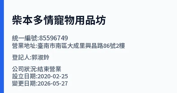 柴本多情寵物用品坊的照片-統編 85596749(臺南市) 公司登記資料與營業項目詳細圖表