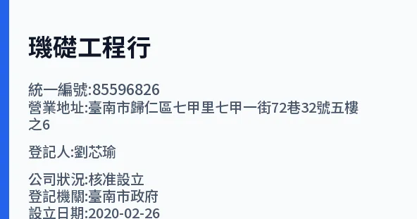璣礎工程行的照片-統編 85596826(臺南市) 公司登記資料與營業項目詳細圖表