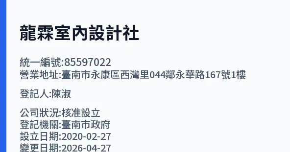龍霖室內設計社的照片-統編 85597022(臺南市) 公司登記資料與營業項目詳細圖表