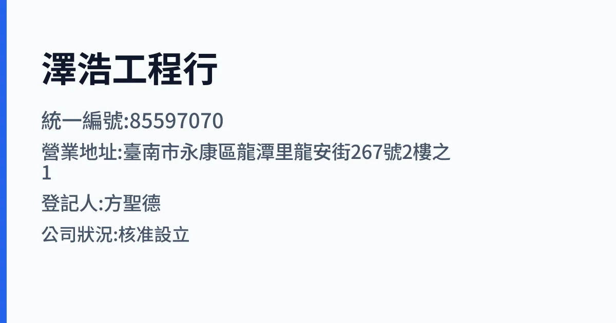 澤浩工程行 - 統編 85597070(臺南市) 公司登記資料與營業項目詳細圖表
