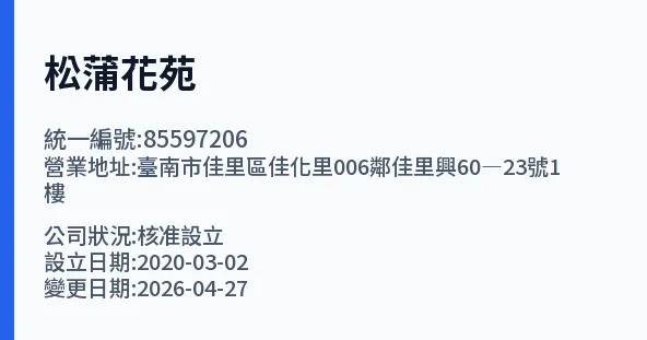 松蒲花苑的照片-統編 85597206(臺南市) 公司登記資料與營業項目詳細圖表