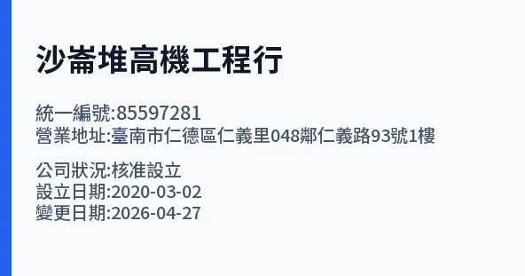 沙崙堆高機工程行的照片-統編 85597281(臺南市) 公司登記資料與營業項目詳細圖表