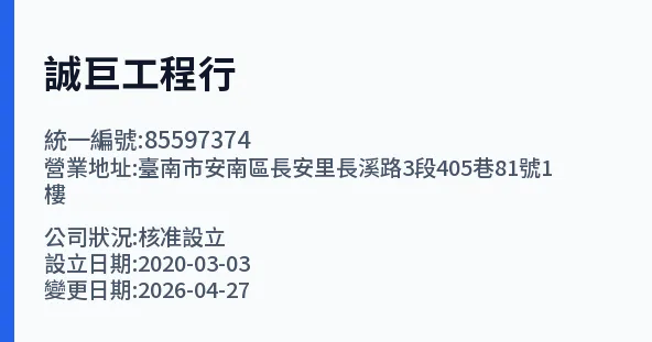 誠巨工程行的照片-統編 85597374(臺南市) 公司登記資料與營業項目詳細圖表