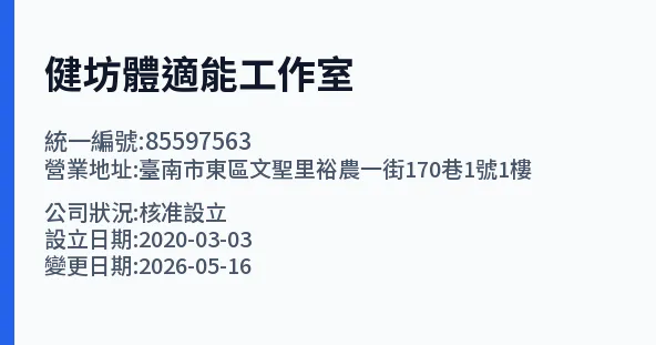 健坊體適能工作室的照片-統編 85597563(臺南市) 公司登記資料與營業項目詳細圖表