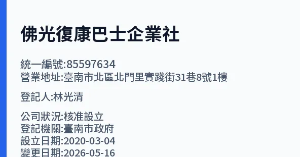 佛光復康巴士企業社的照片-統編 85597634(臺南市) 公司登記資料與營業項目詳細圖表