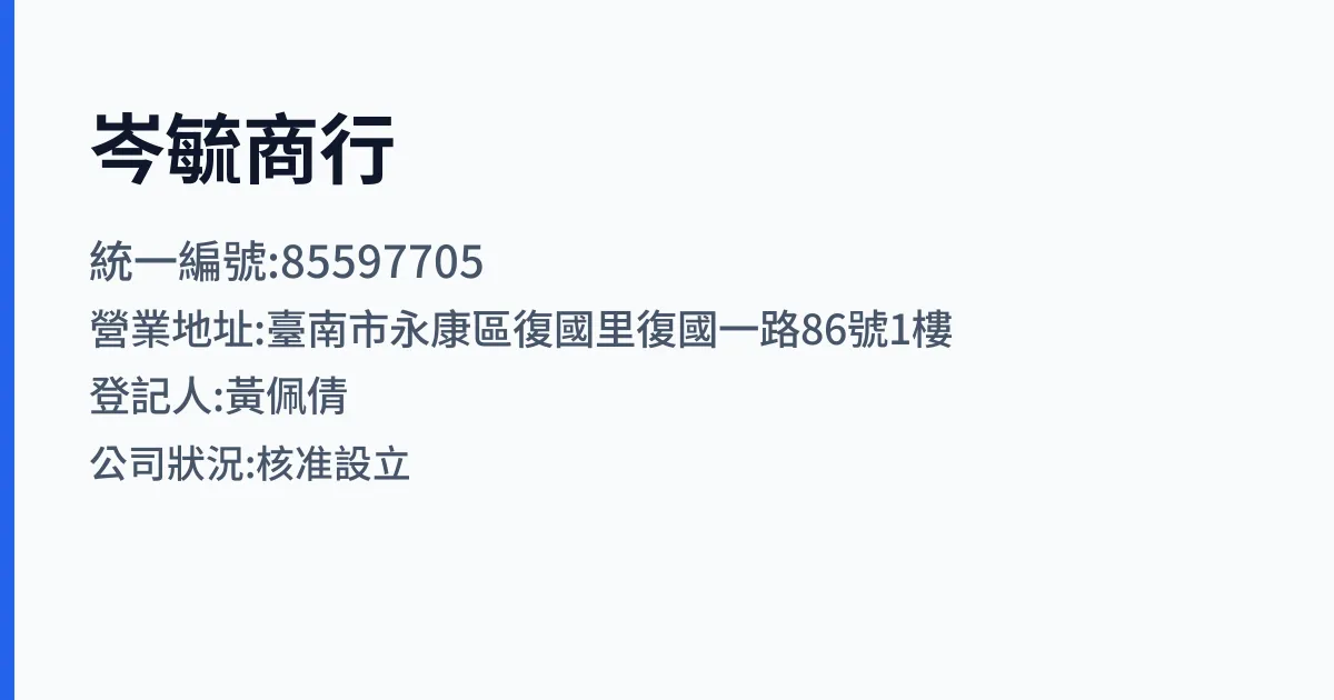岑毓商行 - 統編 85597705(臺南市) 公司登記資料與營業項目詳細圖表