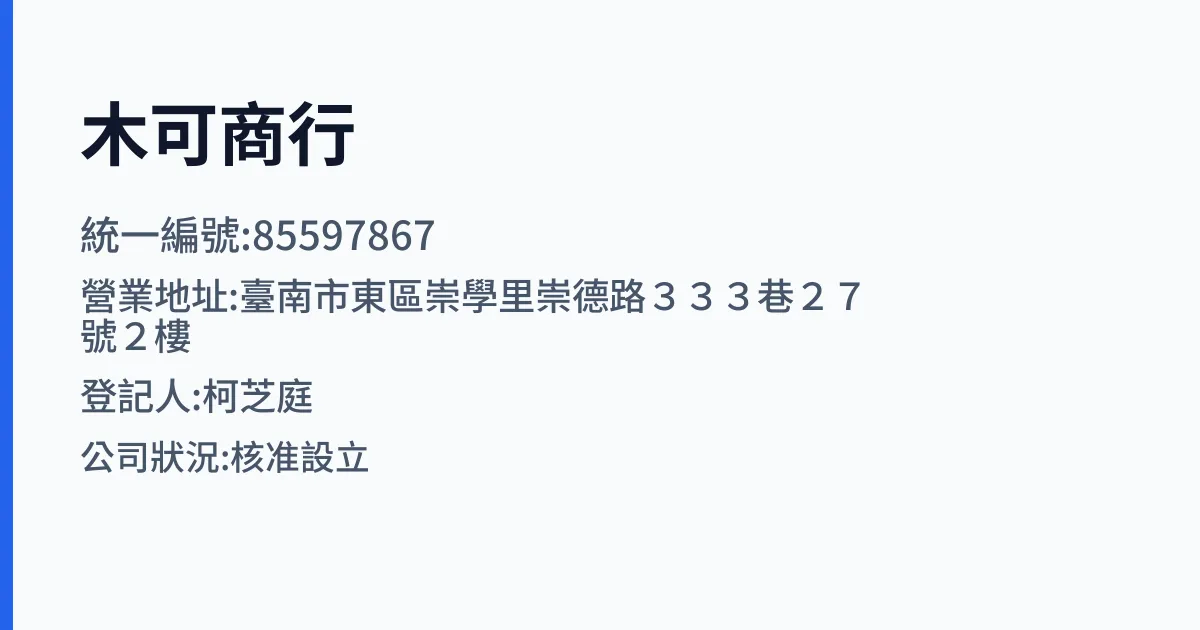 木可商行 - 統編 85597867(臺南市) 公司登記資料與營業項目詳細圖表