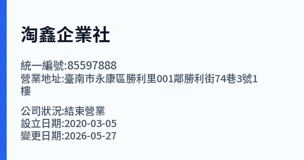 淘鑫企業社的照片-統編 85597888(臺南市) 公司登記資料與營業項目詳細圖表