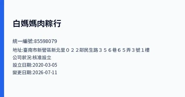 白媽媽肉粽行的照片-統編 85598079 公司登記資料與營業項目詳細圖表