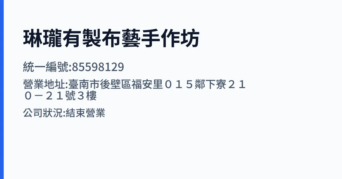 琳瓏有製布藝手作坊 - 統編 85598129(臺南市) 公司登記資料與營業項目詳細圖表