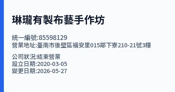 琳瓏有製布藝手作坊的照片-統編 85598129(臺南市) 公司登記資料與營業項目詳細圖表
