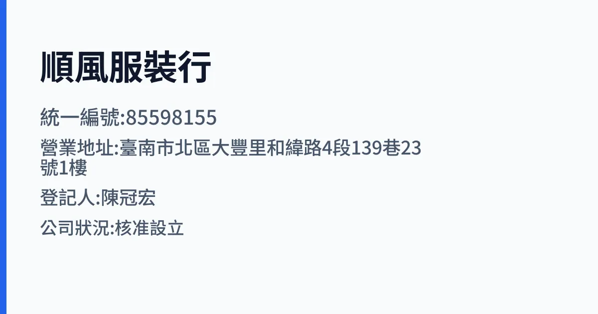 順風服裝行 - 統編 85598155(臺南市) 公司登記資料與營業項目詳細圖表