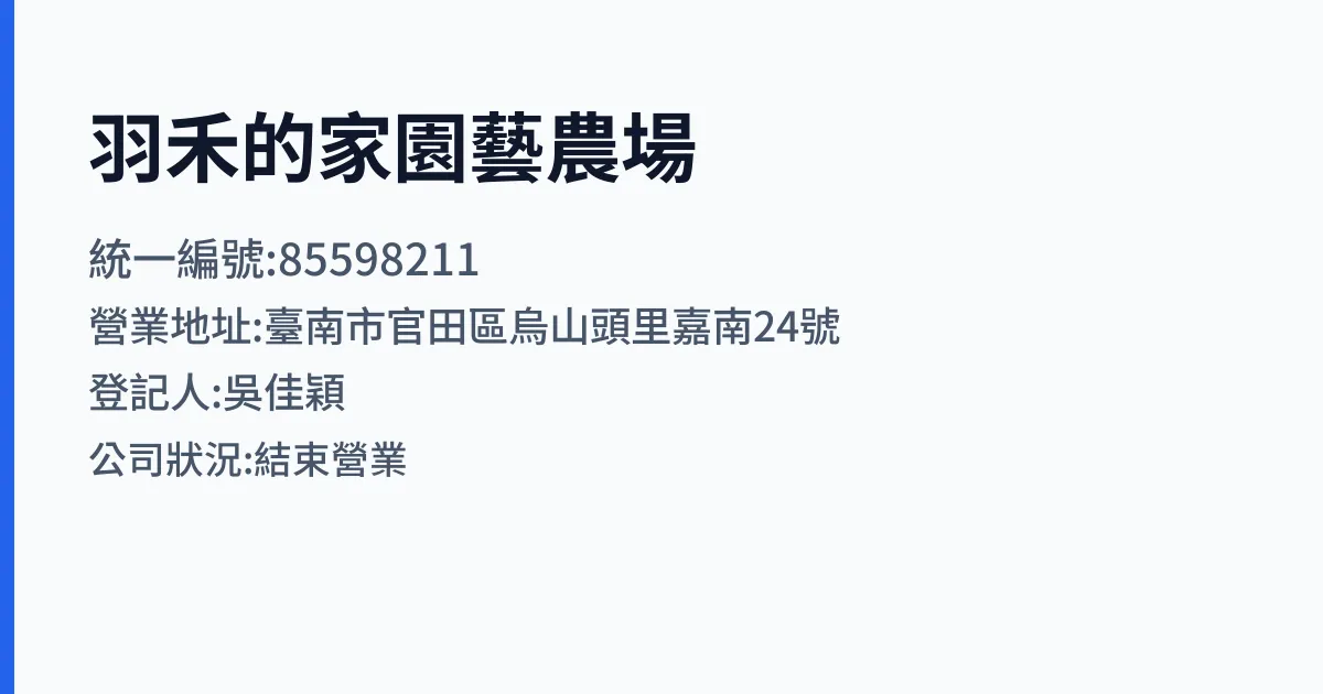 羽禾的家園藝農場 - 統編 85598211(臺南市) 公司登記資料與營業項目詳細圖表