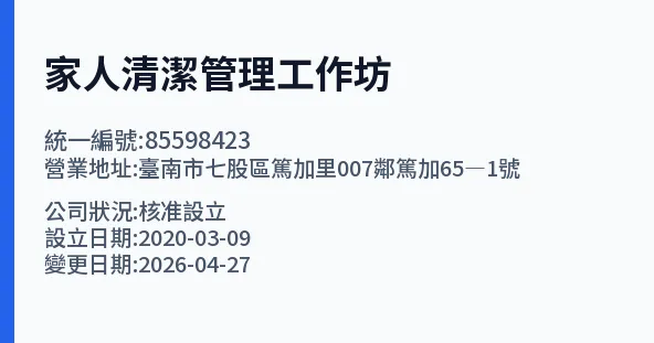 家人清潔管理工作坊的照片-統編 85598423(臺南市) 公司登記資料與營業項目詳細圖表