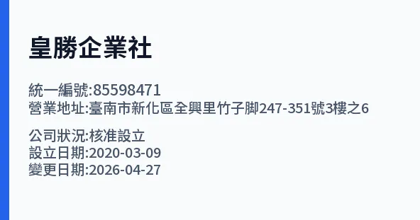 皇勝企業社的照片-統編 85598471(臺南市) 公司登記資料與營業項目詳細圖表