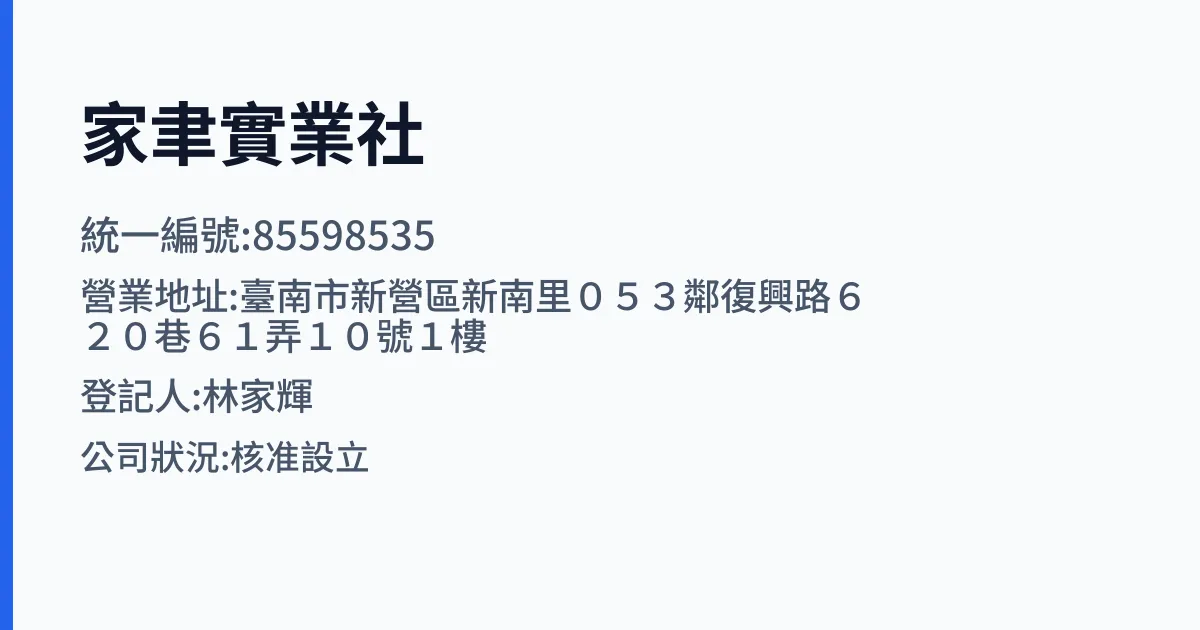 家聿實業社 - 統編 85598535(臺南市) 公司登記資料與營業項目詳細圖表