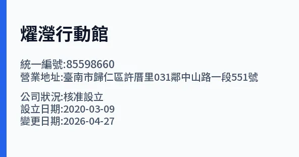 燿瀅行動館的照片-統編 85598660(臺南市) 公司登記資料與營業項目詳細圖表