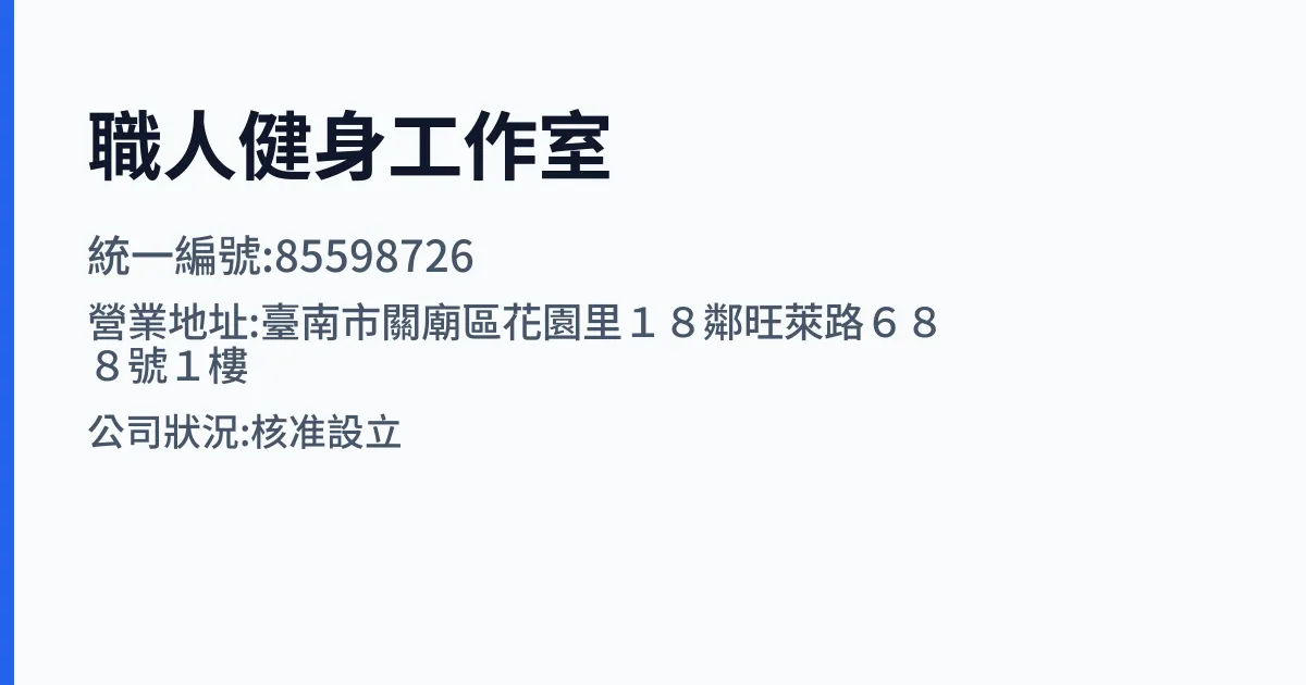 職人健身工作室 - 統編 85598726(臺南市) 公司登記資料與營業項目詳細圖表