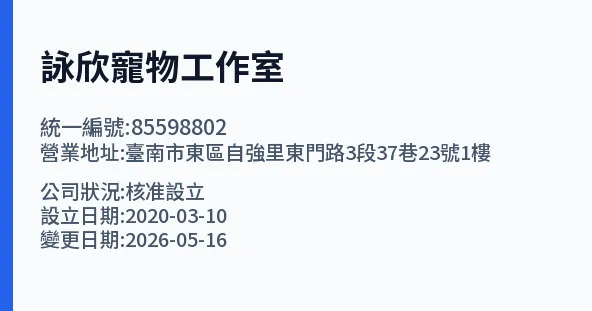 詠欣寵物工作室的照片-統編 85598802(臺南市) 公司登記資料與營業項目詳細圖表