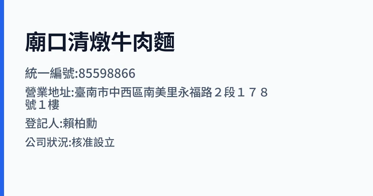 廟口清燉牛肉麵 - 統編 85598866(臺南市) 公司登記資料與營業項目詳細圖表