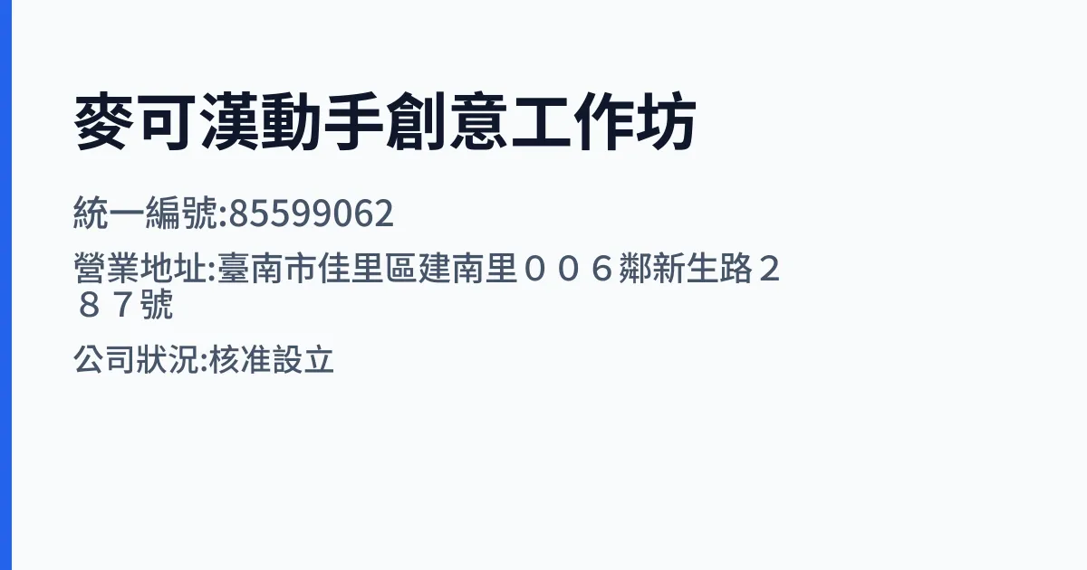 麥可漢動手創意工作坊 - 統編 85599062(臺南市) 公司登記資料與營業項目詳細圖表