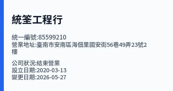 統筌工程行的照片-統編 85599210(臺南市) 公司登記資料與營業項目詳細圖表