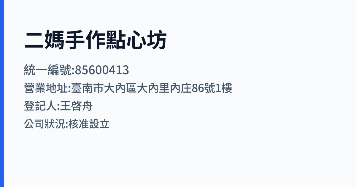 二媽手作點心坊 - 統編 85600413(臺南市) 公司登記資料與營業項目詳細圖表