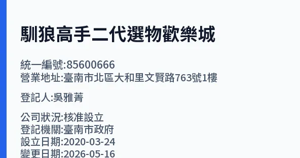 馴狼高手二代選物歡樂城的照片-統編 85600666(臺南市) 公司登記資料與營業項目詳細圖表