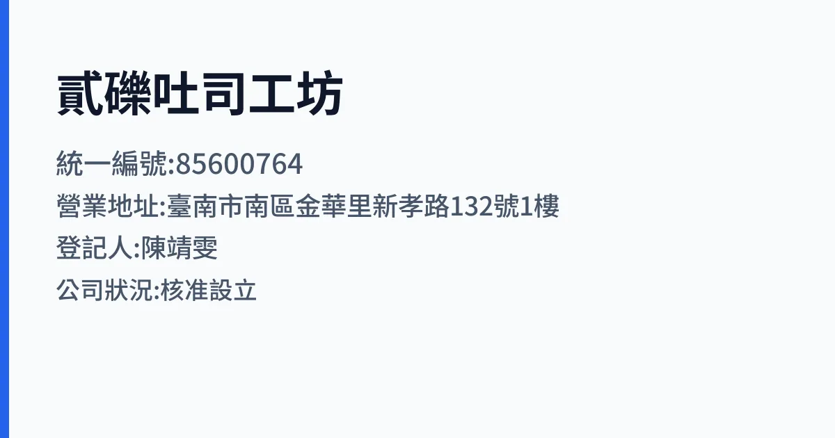 貳礫吐司工坊 - 統編 85600764(臺南市) 公司登記資料與營業項目詳細圖表