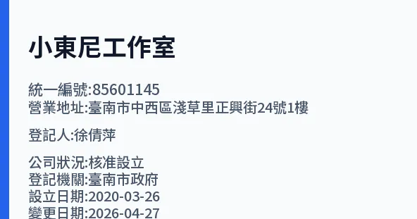 小東尼工作室的照片-統編 85601145(臺南市) 公司登記資料與營業項目詳細圖表