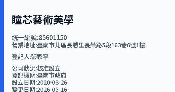 瞳芯藝術美學的照片-統編 85601150(臺南市) 公司登記資料與營業項目詳細圖表
